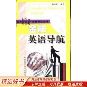 金融英语导航 郝邵伦