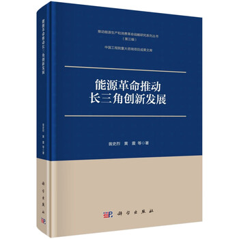 能源革命推动长三角创新发展(精)/推动能源生产和消费革命战略研究系列丛书