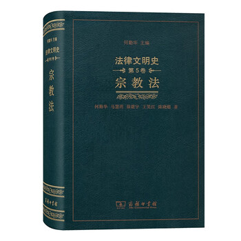 法律文明史（第五卷）：宗教法