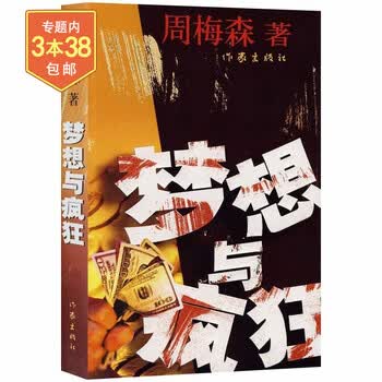官场小说书 梦想与疯狂 周梅森定价35