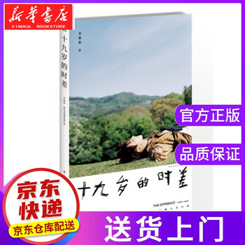 【现货京送】十九岁的时差 王俊凯 新星出版社