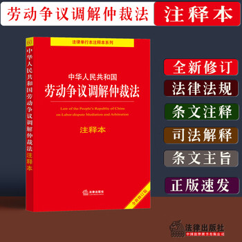 现货正版中华人民共和国劳动争议调解仲裁法注释本 国家法律法规法条注释解读劳动人事争议仲裁组织