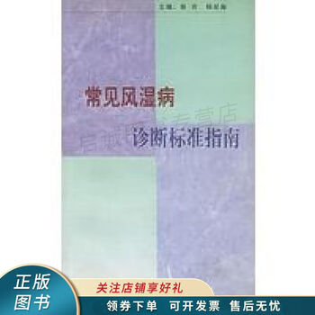 常见风湿病诊断标准指南 蔡青