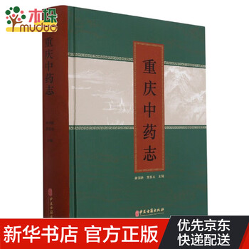 重庆中药志