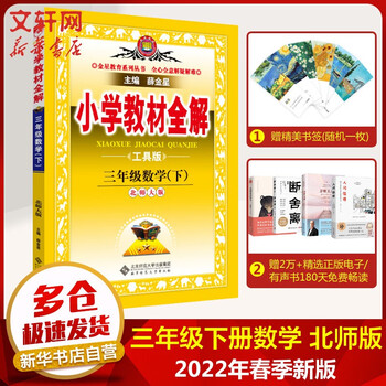 【科目自选】2022春新版 薛金星小学教材全解三年级下册教材同步解读 三年级下册数学 北师版 教材全解【定价47.8