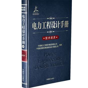 技术经济/电力工程设计手册