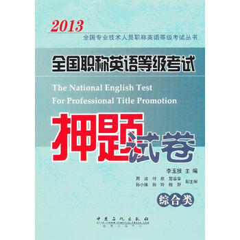 职称英语等级考试押题试卷 李玉技　主编 9787511418111