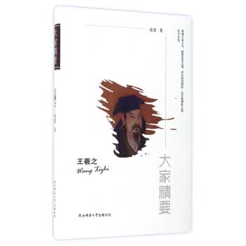 王羲之/大家精要