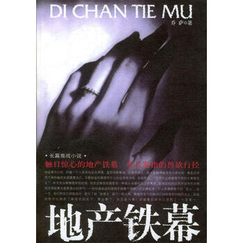 地产铁幕 乔萨 著【正版书】