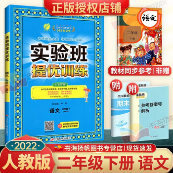 可选】小学实验班提优训练二年级 下册 语文 人教版