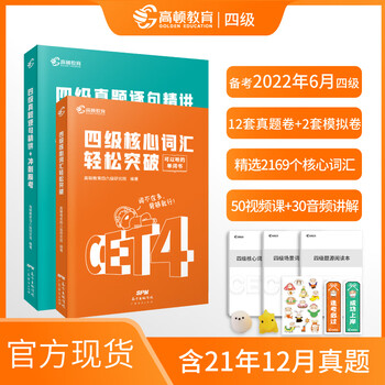 备考2022年6月四级真题高顿大学英语四级词汇考试突破单词书 四级躺赢包