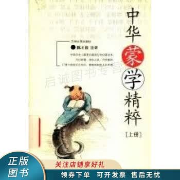 中华蒙学精粹 陈才俊