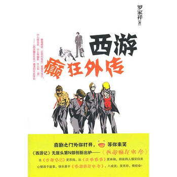 西游癫狂外传【正版图书，放心下单】