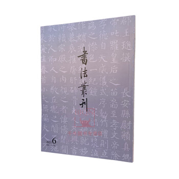 书法丛刊 2021年第六期 文物出版社 书法碑帖理论研究文集书法艺术书籍2021年第6期书法理论鉴赏总第184期书法艺术资料图书籍