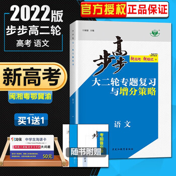 新高考2022正品金榜苑步步高大二轮专题复习与增分策略语文 闽湘粤鄂冀渝 高考总复习提分练习册教辅资料 黑龙江教育出版社