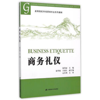 商务礼仪/杨秀丽