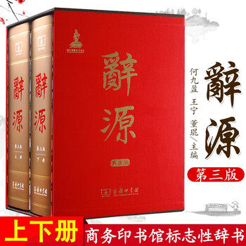 辞源全二册 第三版 汉语词典商务印书馆