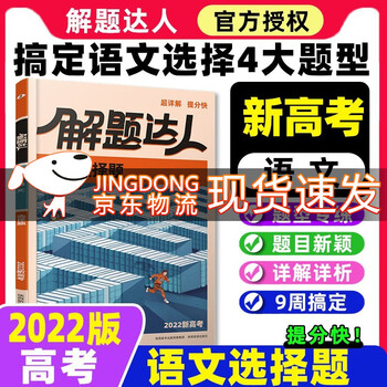 2022新高考版解题达人语文选择题 腾远教育解题达人高中语文题型小卷 高三复习资料练习册