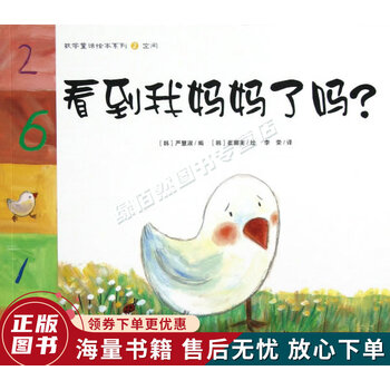 数学童话绘本系列:看到我妈妈了吗？