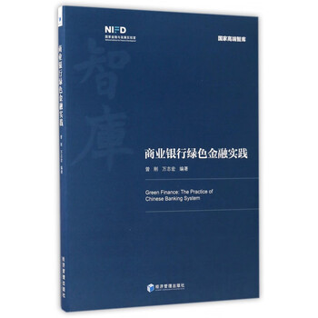 商业银行绿色金融实践/国家高端智库