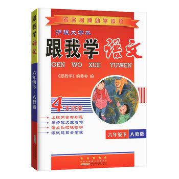 品牌助学读物跟我学语文六年级下册人教版6年级下小学生辅导 如图