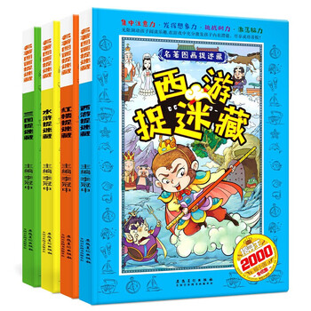 名著图画捉迷藏（共4册）益智三国极限视觉挑战 儿童找不同专注思维训练图书