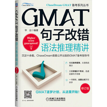 GMAT句子改错 毕出 编著 著 外语－托福  毕出
