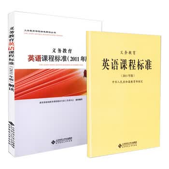 义务教育语文课程标准2011年版语文课标北京师范大学义务教育通用版 2本 义教课标+解读 英语 默认1