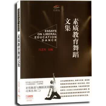 素质教育舞蹈文集 吕艺生