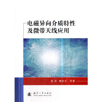电磁异向介质特性及微带应用 曹祥玉 国防工业出版社