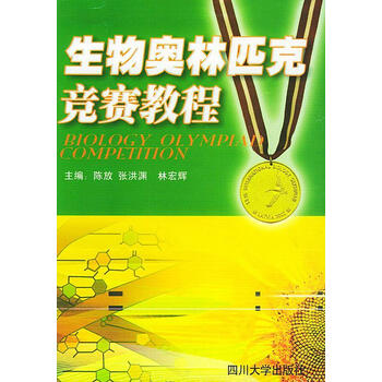 生物奥林匹克竞赛教程 陈放 主编【正版书】