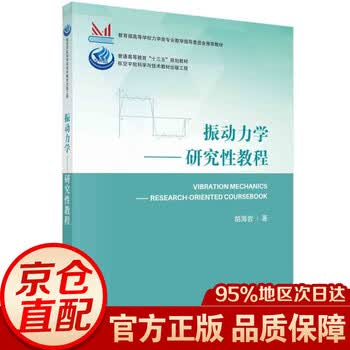 【单本自选】 振动力学--研究性教程