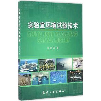 实验室环境试验技术 徐明著 航空工业出版社