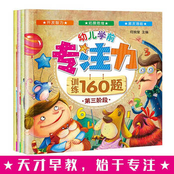 专注力训练书160题全套4册 记忆注意力观察力潜能智力开发早教启蒙游戏书