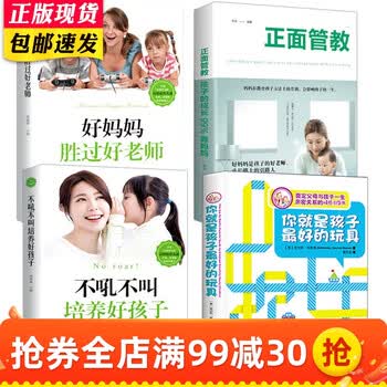 正版全4册 樊登你就是孩子好的玩具+正面管教+不吼不叫培养+好妈妈胜过好老师 家庭教育书籍父母