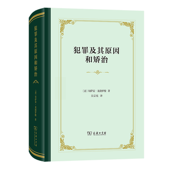 犯罪及其原因和矫治   [意] 切萨雷·龙勃罗梭 著，吴宗宪 译    商务印书馆