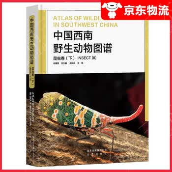 中国西南野生动物图谱 昆虫卷（下）
