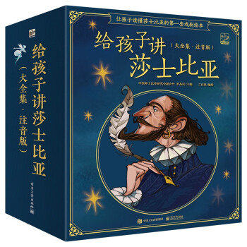 给孩子讲莎士比亚大全集 拼音版 世界名著(平装20册) 小猛犸童书