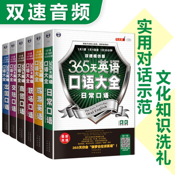 昂秀外语 365天英语口语大全：双速模仿版：日常+交际+职场+出国+旅游+商务英语（套装共6册、扫码赠音频)