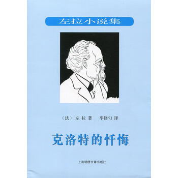 克洛特的忏悔--自然主义文学流派领袖法国作家左拉作品