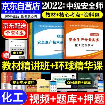 注册安全工程师2022教材（官方正版）化工专业实务 中级安全工程师2022年教材 注安师教材2022年 法律法规+管理+技术基础（套装共4册）可搭配购买历年真题试卷习题集库