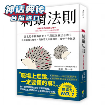 刺猬法则 好优 山浦一保 台版图书【神话典传图书专营店】