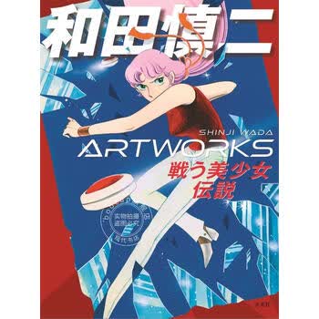 进口日文 画集 和田慎二ARTWORKS 戦う美少女伝説