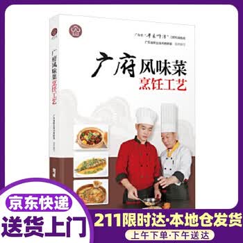 广府风味菜烹饪工艺 黄明 广东科技出版社