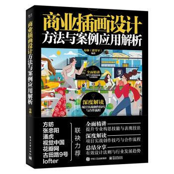 商业插画设计方法与案例应用解析（全彩）【正版书籍，可开发票】