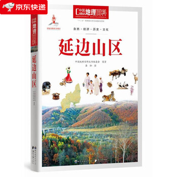 中国地理百科丛书：延边山区