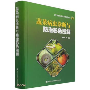 蔬菜病虫诊断与防治彩色图解9787511649799