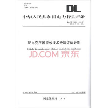 现货中华人民共和国电力行业标准（DL/T 985-2012·代替DL/T 9