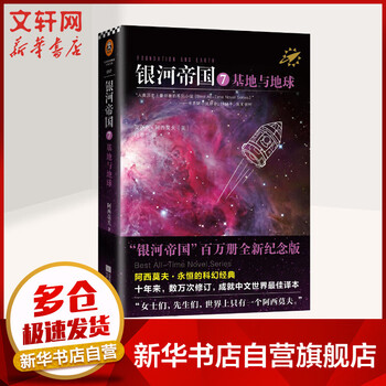 银河帝国 7 基地与地球 百万册全新纪念版 七年级 语文推荐课外阅读丛书