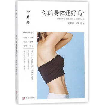 【新华正版】 小日子：你的身体还好吗？ 克莱萨,阿朱拉 著 青岛出版社